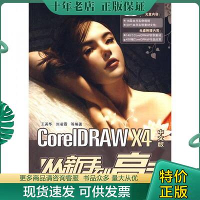 正版现货9787302195498 CorelDRAWX4中文版从新手到高手  王英华著 清华大学出版社 王英华　等编著 清华大学出版社