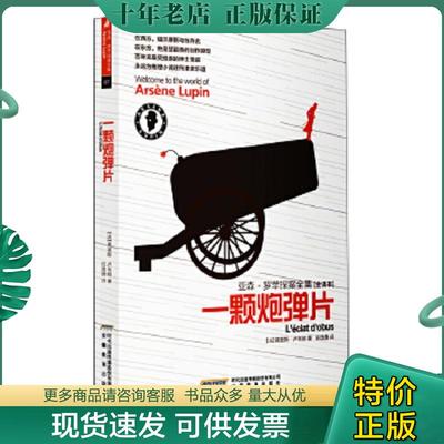 正版现货9787533662868 亚森 罗苹探案全集 一颗炮弹片全译本   法 莫里斯 卢布朗 Leblanc M  著 安徽教育出版社 （法）莫里斯·