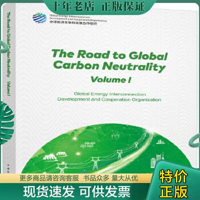 正版现货9787519860172 全球碳中和之路（英文版）：The Road to Global Carbon Neutrality 全球能源互联网发展合作组织 中国电力