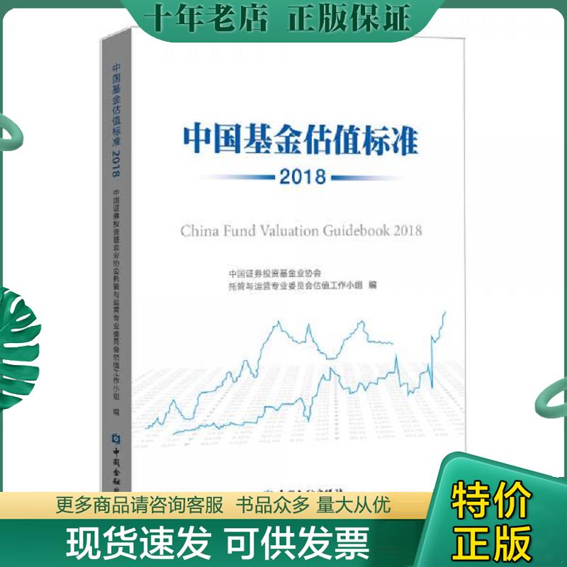 正版现货9787522001074 中国基金估值标准 . 2018 中国证券投资基金业协会托管与运营专业委员会估值工作小组 中国金融出版社