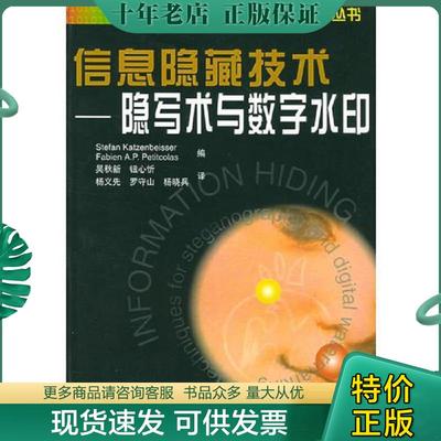 正版现货9787115095503 信息隐藏技术 （英）卡曾贝塞,（英）佩蒂科勒斯编,吴秋新等译 人民邮电出版社