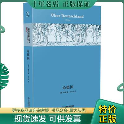 正版现货9787539287935 论德国 [德]海涅著孙坤荣译 江西教育出版社