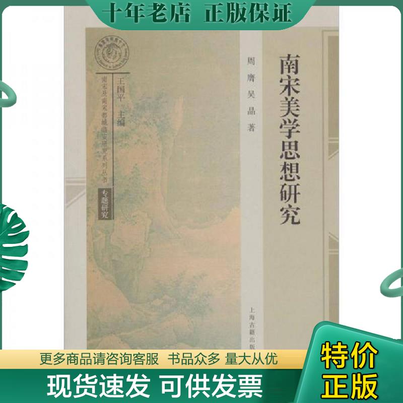 正版现货9787532564477 南宋美学思想研究 周膺,吴晶 上海古籍出版社