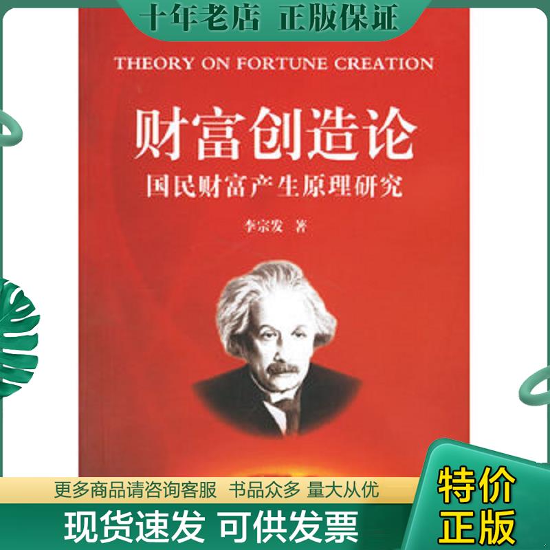 正版现货9787802077522 财富创造论——国民财富产生原理研究（李宗发 签赠） 李宗发著 经济管理出版社