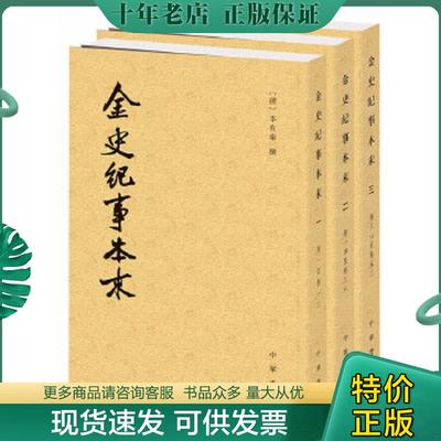 正版现货9787101110296 金史纪事本末（二、三）册只有两册如图。 【清】李有棠撰 中华书局