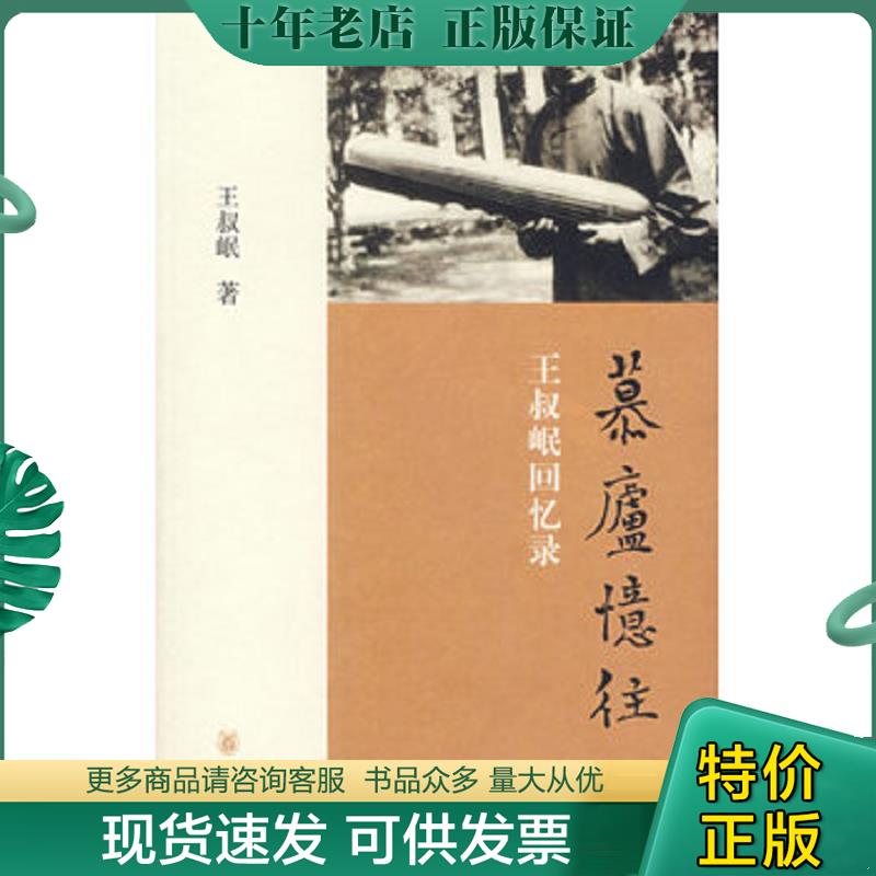 正版现货9787101058130 慕庐忆往:王叔岷回忆录 王叔岷 著 中华书局