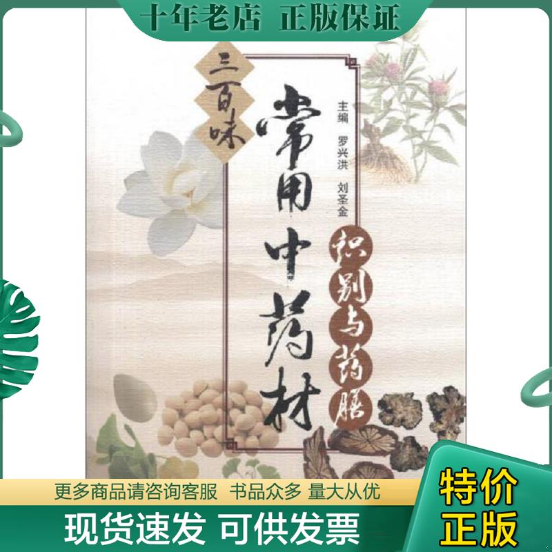 正版现货9787117168359 三百味常用中药材识别与药膳 罗兴洪,刘圣金主编 人民卫生出版社