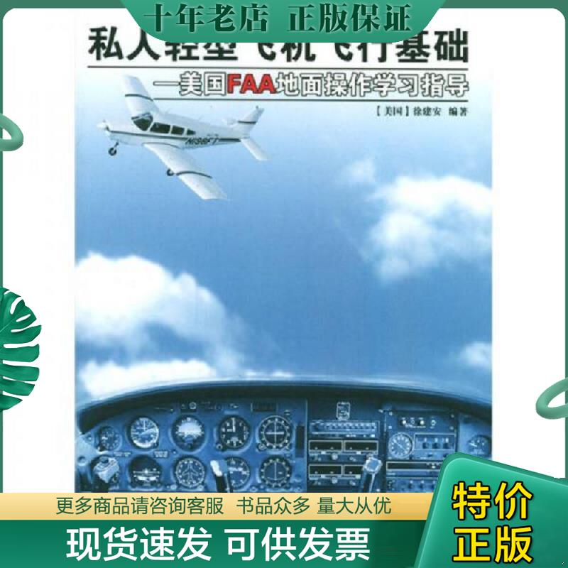 正版现货9787504637093 私人轻型飞机飞行基础 美国FAA地面操作学习指导 [美]徐建安著 中国科学技术出版社