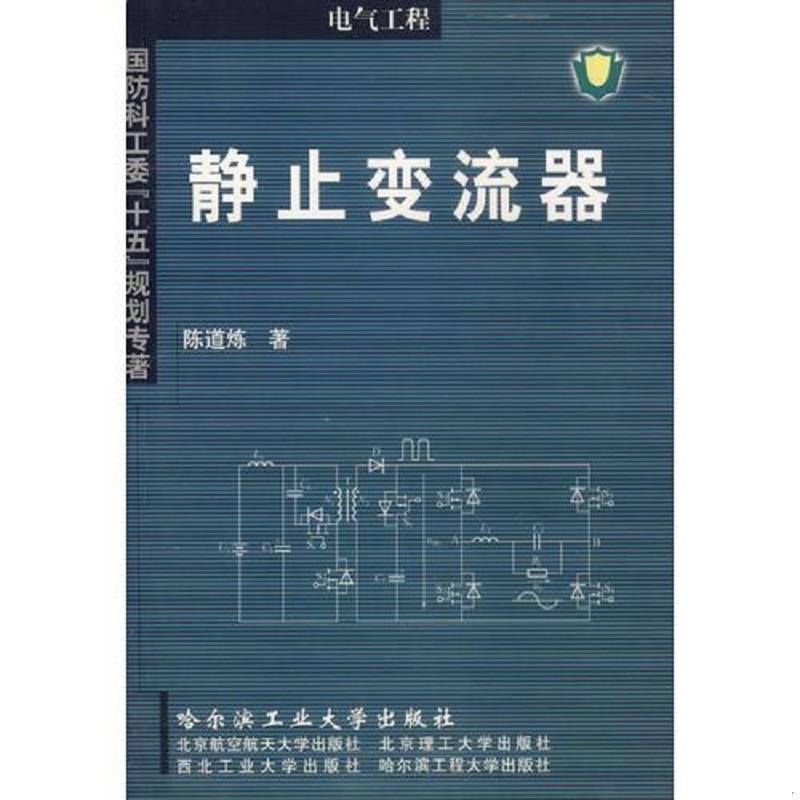 正版现货9787560321042 静止变流器(电气工程)/国防科工委十五规划专著 陈道炼著 哈尔滨工业大学出版社