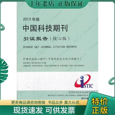 正版现货9787502383800 2013年版中国科技期刊引证报告 中国科学技术信息研究所编 科技文献出版社