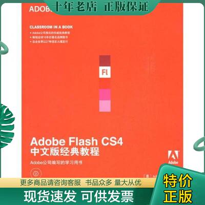 正版现货9787115208743 Adobe公司经典教程 AdobeFlashCS4中文版经典教程 美国Adobe公司　著；陈宗斌　译 人民邮电出版社