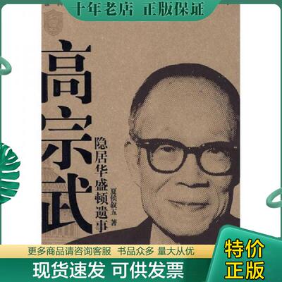 正版现货9787535558701 高宗武隐居华盛顿遗事 此作者为《日本真相》整理者,书品好,内页如新,一版一印, 《书屋》杂志社编著 湖南