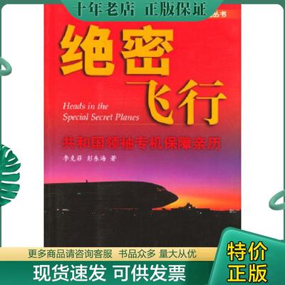 正版现货9787801096548 绝密飞行 李克菲,彭东海著 中央编译出版社