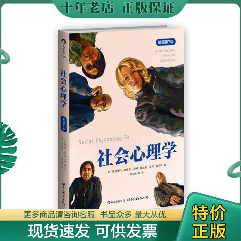 正版现货9787510048630 社会心理学（插图第7版） ElliotAronson,TimothyD.Wilson,RobinM.Akert 世界图书出版社