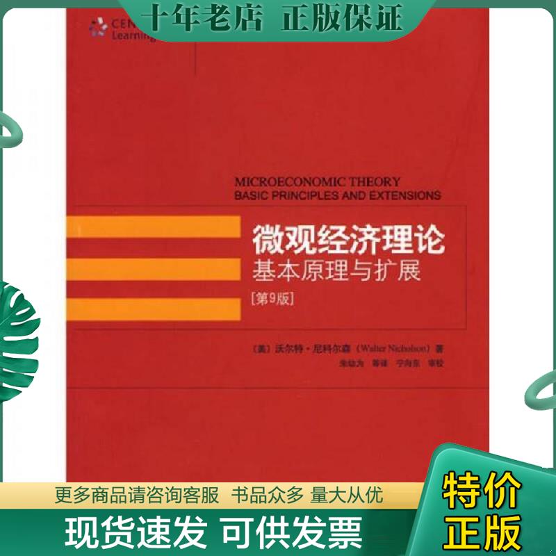 正版现货9787301122891 微观经济理论基本原理与扩展 (美)沃尔特·尼科尔森(WalterNicholson)著朱幼为等译 北京大学出版社