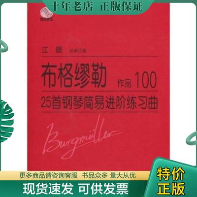 正版现货9787544429634 布格缪勒：25首钢琴简易进阶练习曲OP.100 布络缪勒著 上海教育出版社