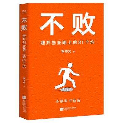 《不败：避开创业路上的81个坑》