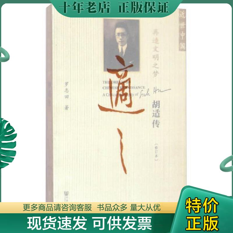 正版现货9787509770726 再造文明之梦:胡适传 罗志田 社会科学文献出版社