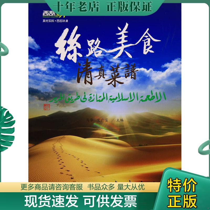 正版现货9787506856140 丝路美食清真菜谱 马华,艾广富主编 中国书籍出版社