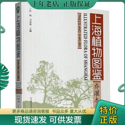 正版现货9787534990663 正版现货,上海植物图鉴(乔灌木卷)(精) 汪远马金双 河南科学技术出版社