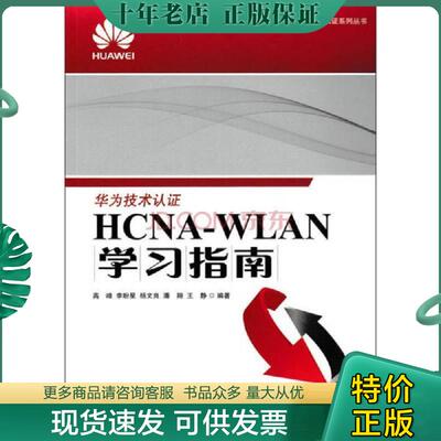 正版现货9787115408037 华为ICT认证系列丛书：HCNA-WLAN学习指南 高峰,李盼星,杨文良,潘翔,王静 人民邮电出版社