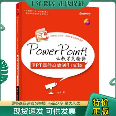 正版现货9787121265570 PowerPoint！让教学更精彩：PPT课件高效制作（第3版） 孙方　著 电子工业出版社