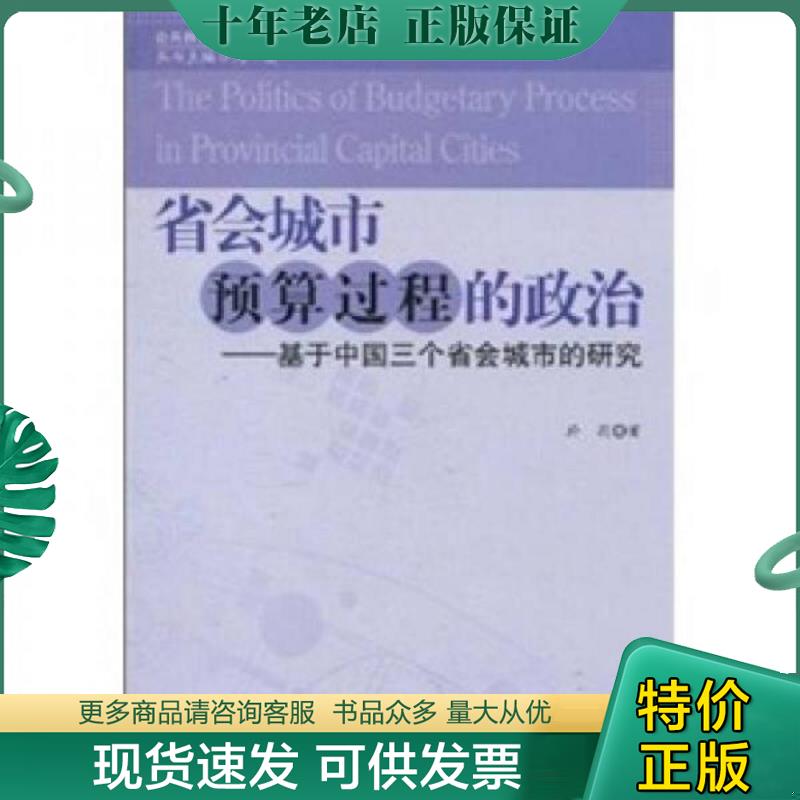 正版现货9787511704870 省会城市预算过程的政治：基于中国三个省会城市的研究 於莉　著 中央编译出版社