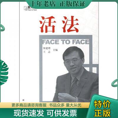 正版现货9787501175215 活法 梁建增,王志主编 新华出版社
