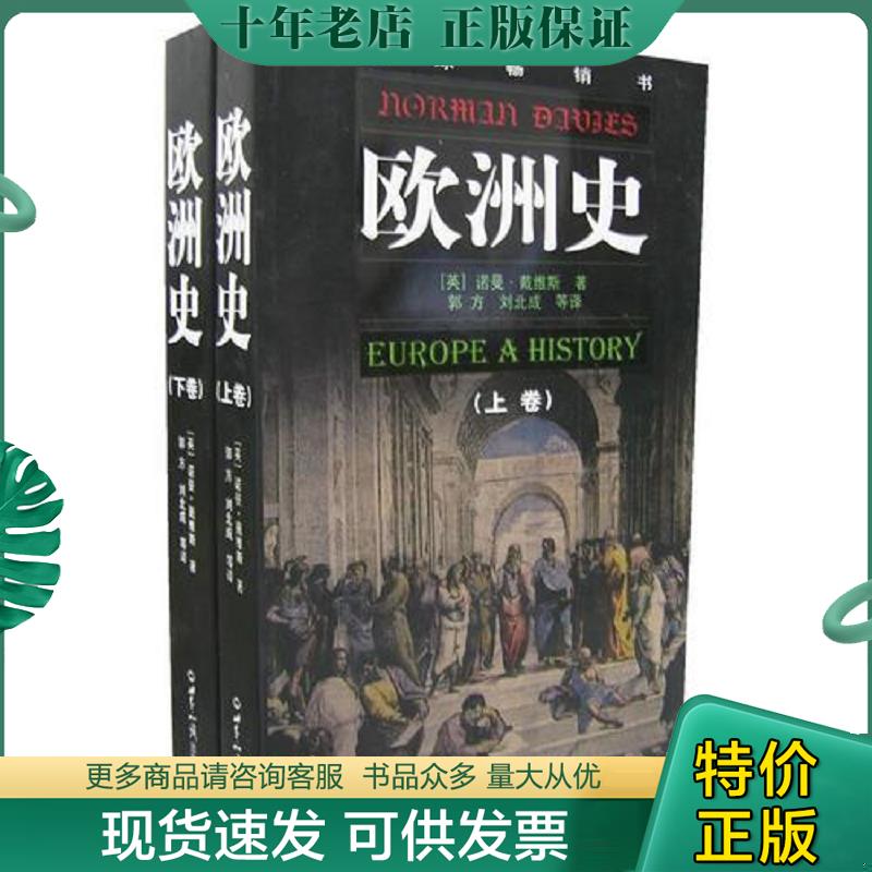 正版现货9787501230778 欧洲史 下卷 [英]诺曼·戴维斯 世界知识出版社