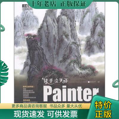 正版现货9787302266280 徒手绘天下：Painter山水画技法完全攻略 翟煜平　著 清华大学出版社