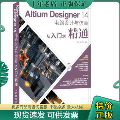 正版现货9787115371454 Altium Designer 14电路设计与仿真从入门到精通 李瑞,耿立明编著 人民邮电出版社