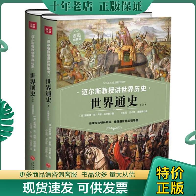 正版现货9787545542417 世界通史迈尔斯教授讲世界历史 下 ［美］菲利普·范·内斯·迈尔斯著 天地出版社