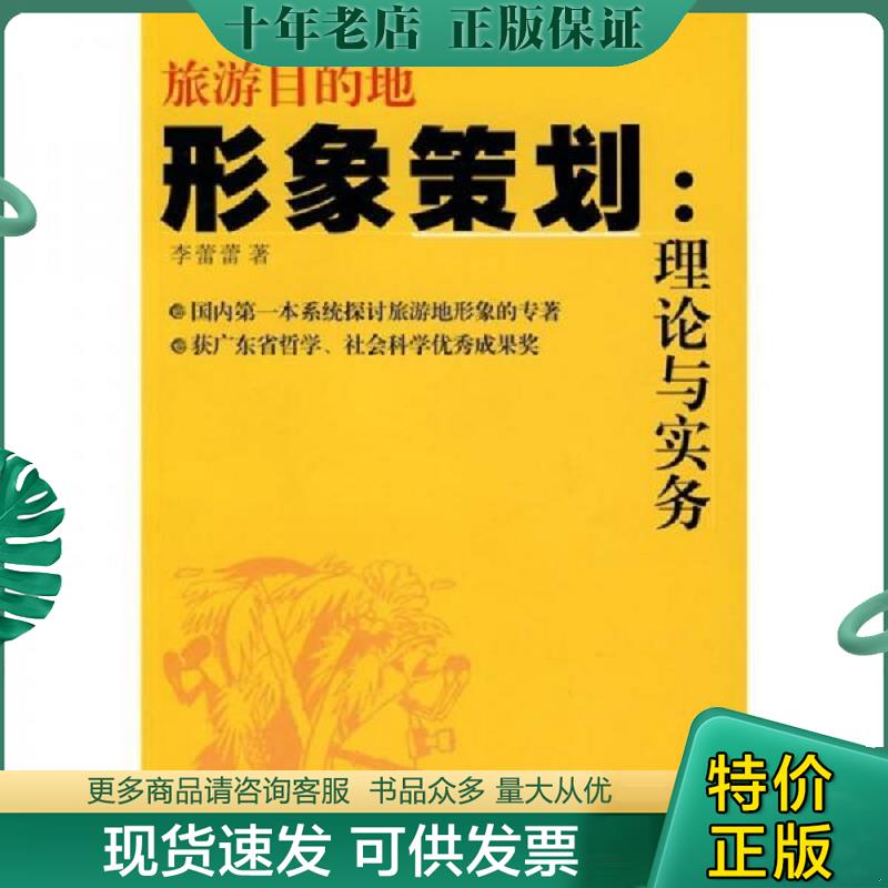 正版现货9787806530597 旅游目的地形象策划:理论与实务 李蕾蕾 著 广东旅游出版社