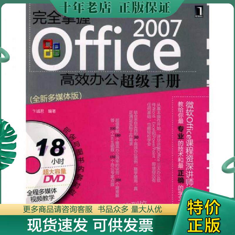 正版现货9787111294290 完全掌握Office2007高效办公超级手册 卞诚君编著 机械工业出版社