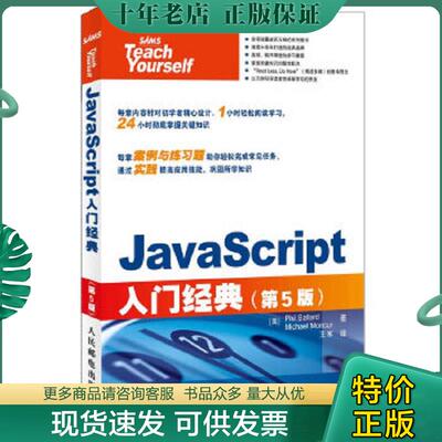 正版现货9787115317797 JavaScript入门经典第5版 [美]PhilBallardMichaelMoncur著 人民邮电出版社