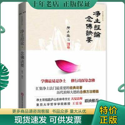 正版现货9787561375587 《净土经论·念佛诀要》 陈兵　编注 陕西师范大学出版社