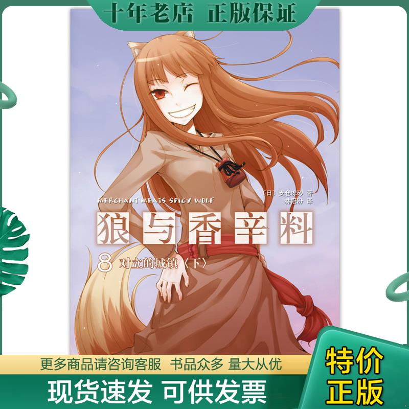 正版现货9787544258913 狼与香辛料08 对立的城镇下 支仓冻砂 南海出版公司 〔日〕支仓冻砂著,林冠汾 译 南海出版公司