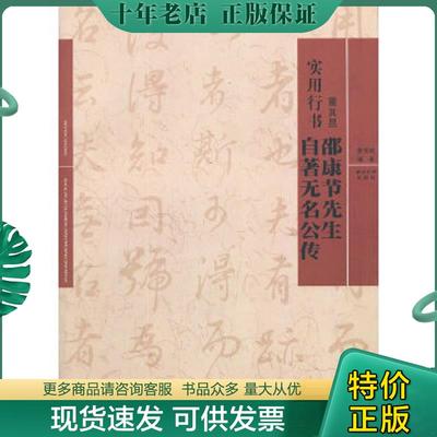 正版现货9787807354444 实用行书：董其昌《邵康节先生自著无名公传》、赵孟頫《归去来辞》 2本合售 张恒成编著 西泠印社出版社有