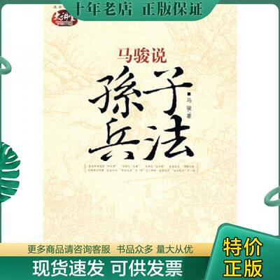 正版现货9787101061956 马骏说孙子兵法 马骏著 中华书局