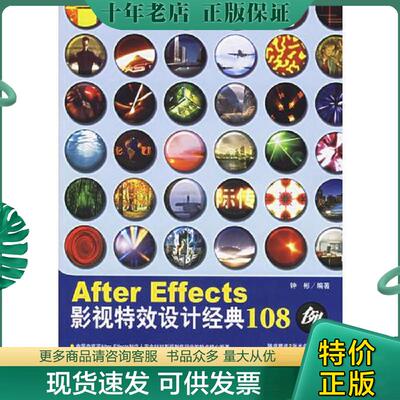 正版现货9787500669999 After Effects影视特效设计经典108例 钟彬编著 中国青年出版社