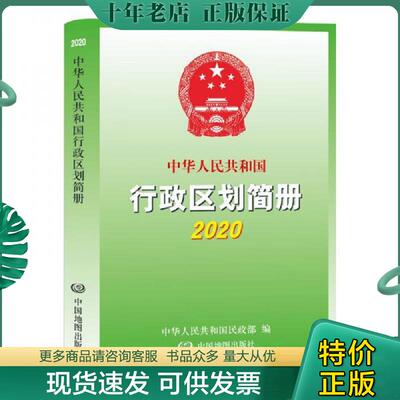 正版现货9787520417853 2020中华人民共和国行政区划简册 中华人民共和国民政部 中国地图出版社