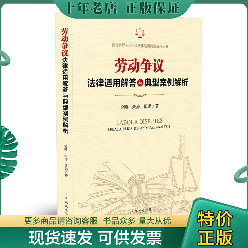 正版现货9787510921018 劳动争议法律适用解答与典型案例解析 金曦,朱涛,田璐著 人民法院出版社