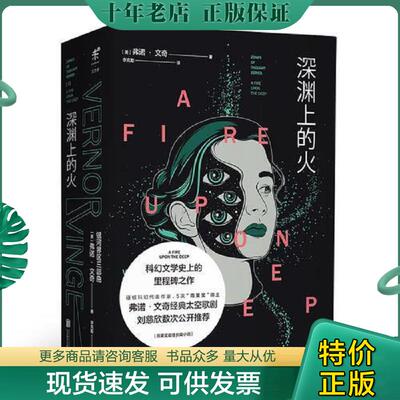 正版现货9787559629821 银河界区三部曲-Ⅰ深渊上的火 [美国]弗诺·文奇著,李克勤译,未读出品, 北京联合出版有限公司