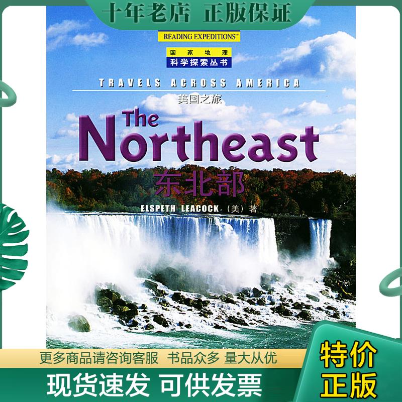 正版现货9787560036595 国家地理科学探索丛书-社会研究-美国之旅：东北部（英文注释） （美）利科克（Leacock,E.）著,韩红侠注