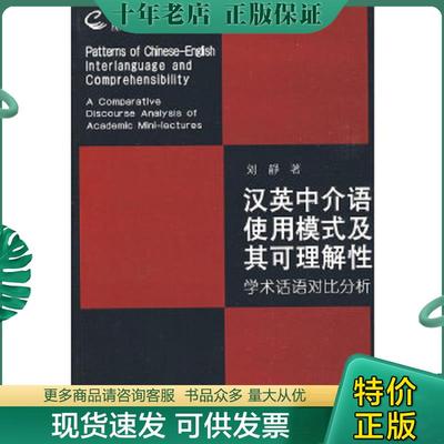 正版现货9787811251821 汉英中介语使用模式及其可理解性:学术话语对比分析:A comparative discourse analysis of academic mini-