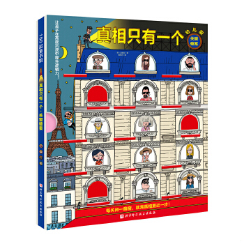 正版现货9787571411411 真相只有一个幼儿版·关窗破案 赵胜衍 北京科学技术出版社