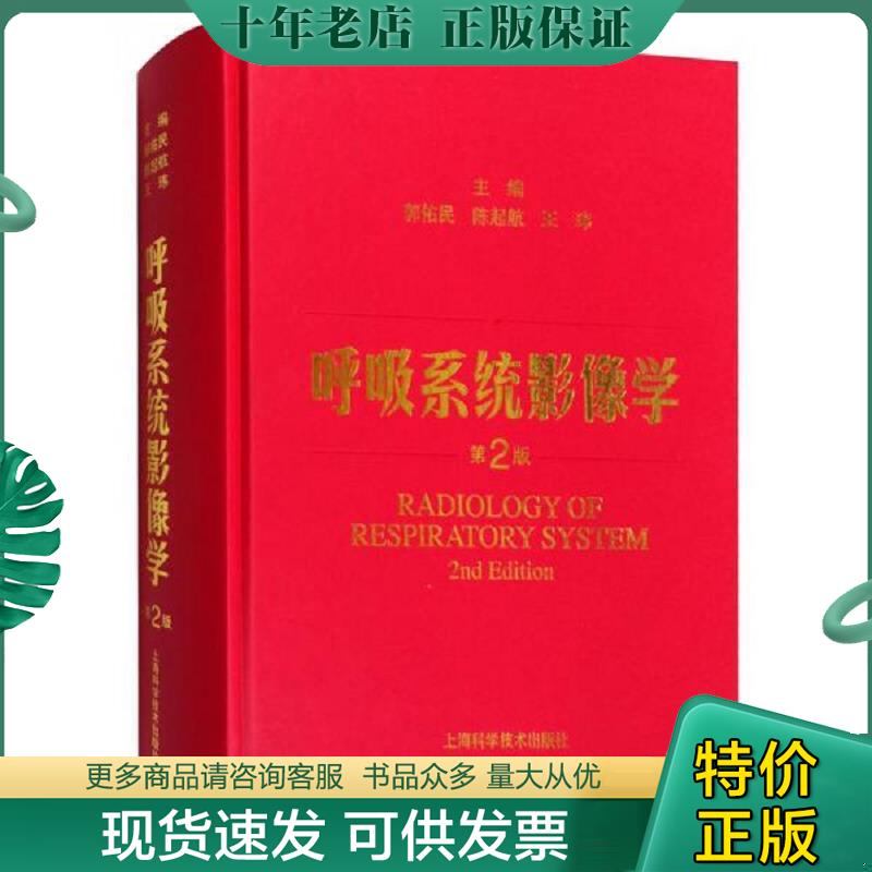 正版现货9787547826928 呼吸系统影像学(第2版) 郭佑民 上海科学技术出版社