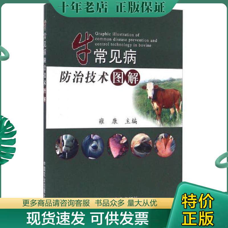 正版现货9787109216501 牛常见病防治技术图解 雍康主编 中国农业出版社