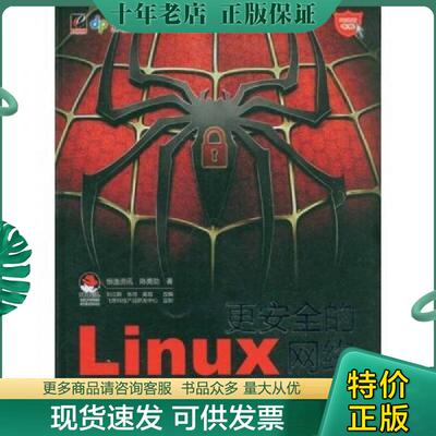 正版现货9787121082214 更安全的Linux网络 恒逸资讯,陈勇勋著,刘立群等改编 电子工业出版社