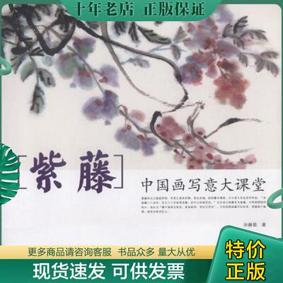 正版现货9787531455912 正版新书 中国画写意大课堂:紫藤 9787531455912 辽宁美术出版社 孙静茹 辽宁美术出版社